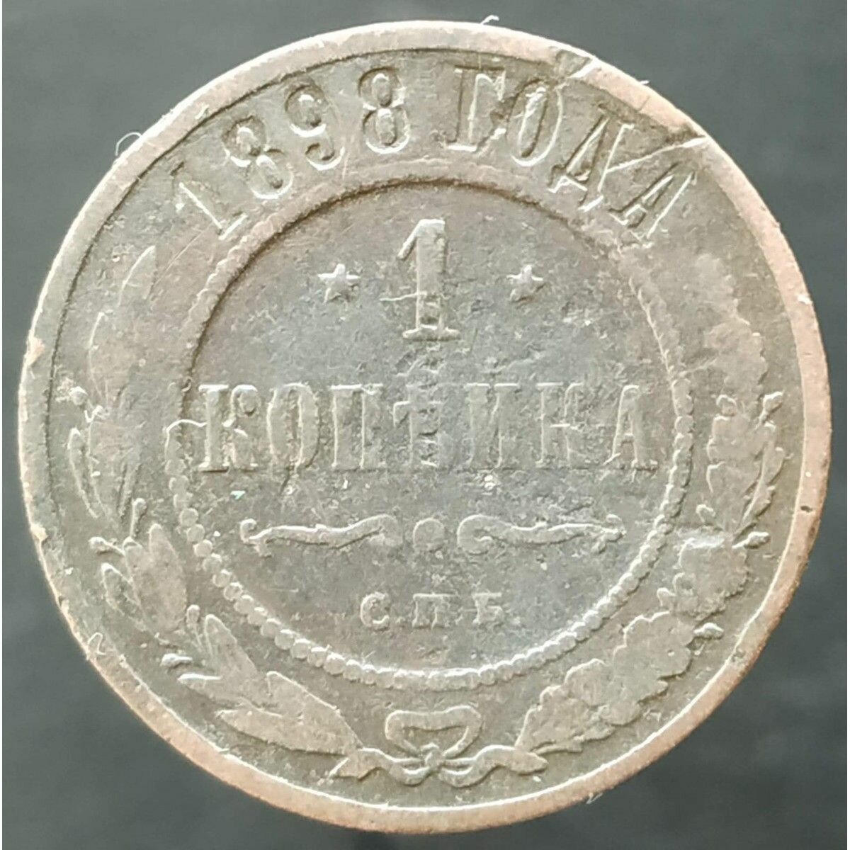 1 копейка 1898 СПБ (№4)