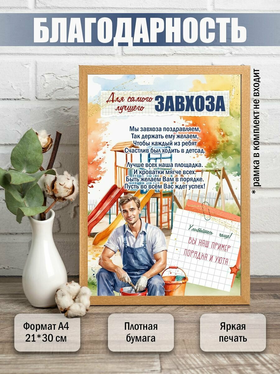 Благодарность завхозу