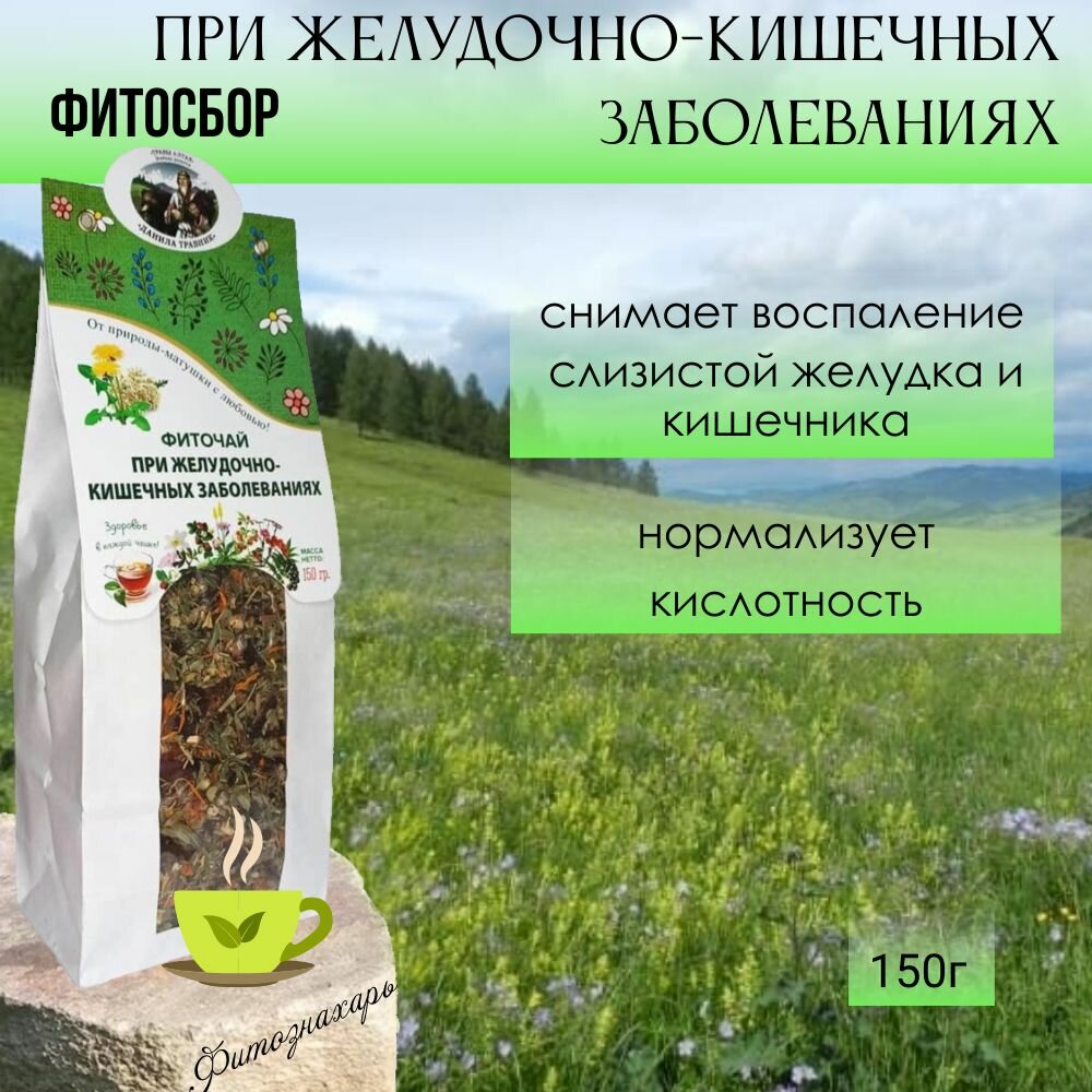 Фитосбор "При желудочно-кишечных заболеваниях", травы Горного Алтая 150г.