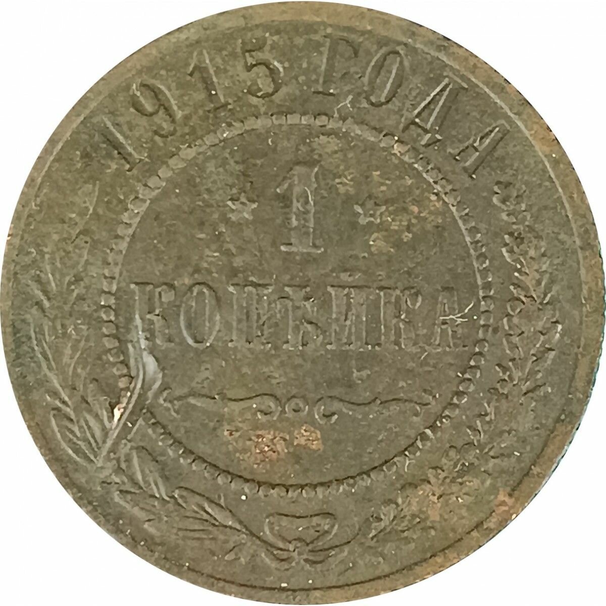 1 копейка 1915 Николай 2 (№6) F