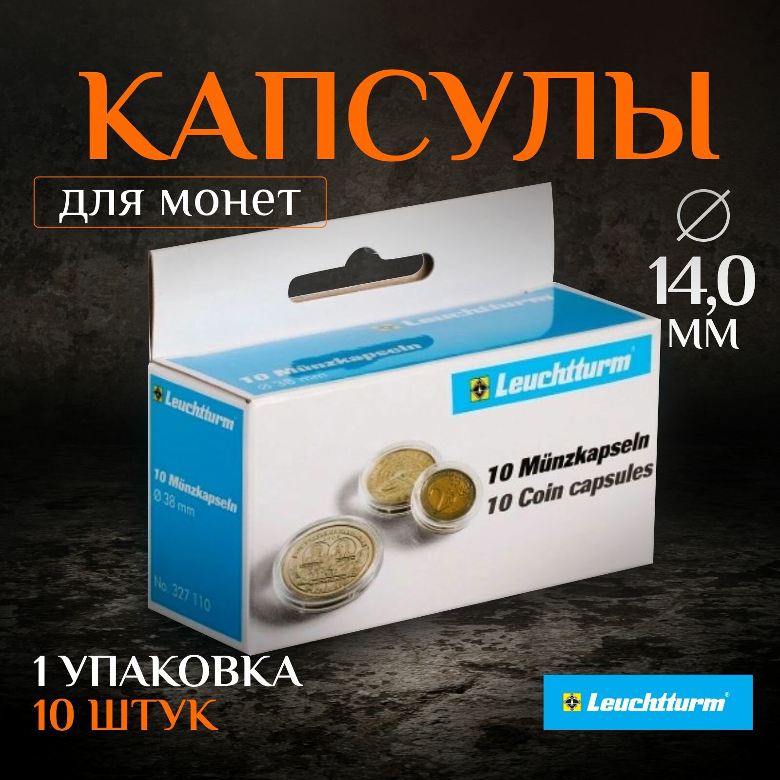 Капсулы для монет Leuchtturm 14 мм, 1 упаковка (10 капсул)