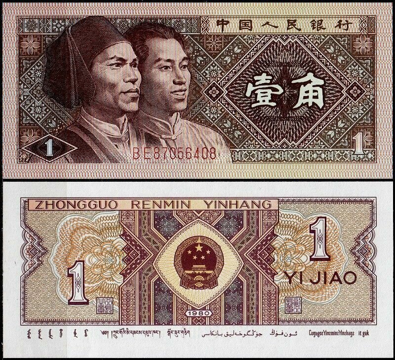 Китай 1 дзяо 1980 (UNC Pick 881)