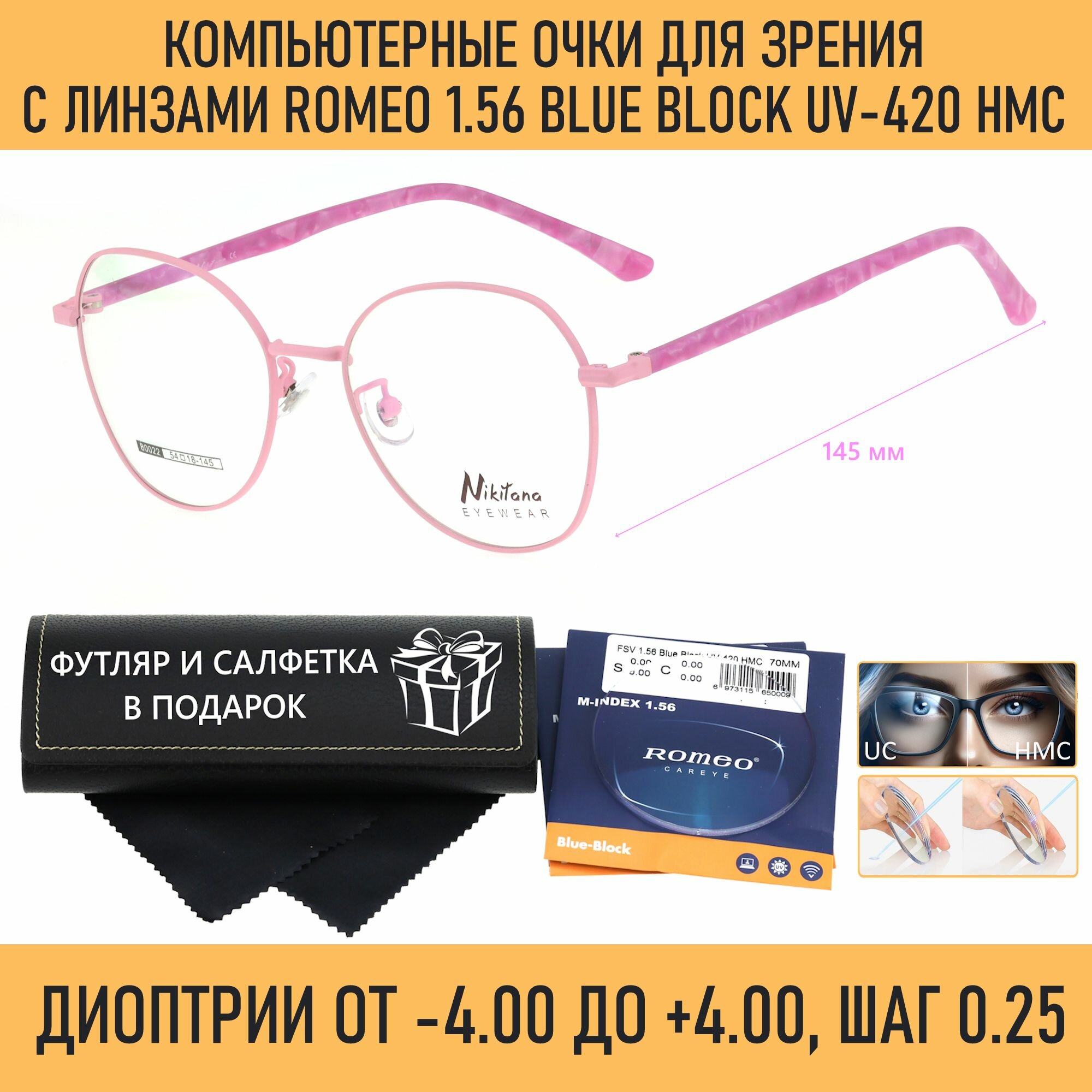 Очки корригирующие с футляром / стигматические NIKITANA мод. 80022 Цвет 6 с компьютерными линзами BLUE BLOCK +4.00 РЦ 62-64