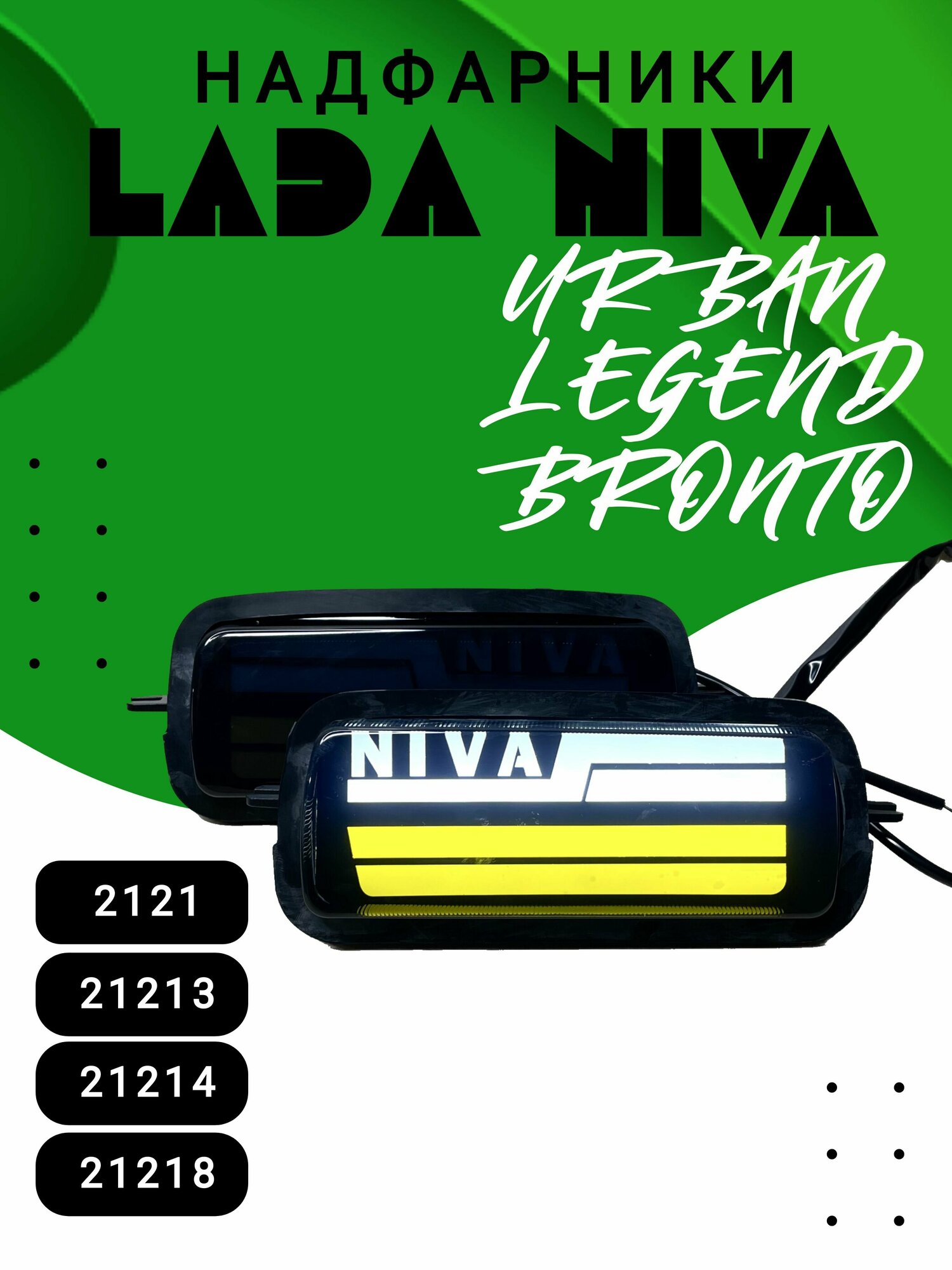 Подфарники (надфарники) светодиодные LED комплект 2 шт для ВАЗ 2121, 21213 2131 (Нива), LADA 4x4 URBAN.