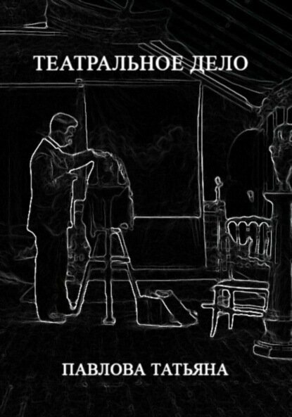 Театральное дело [Цифровая книга]