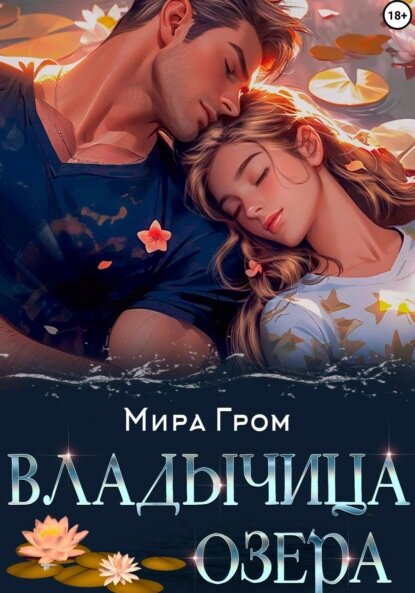 Владычица озера [Цифровая книга]