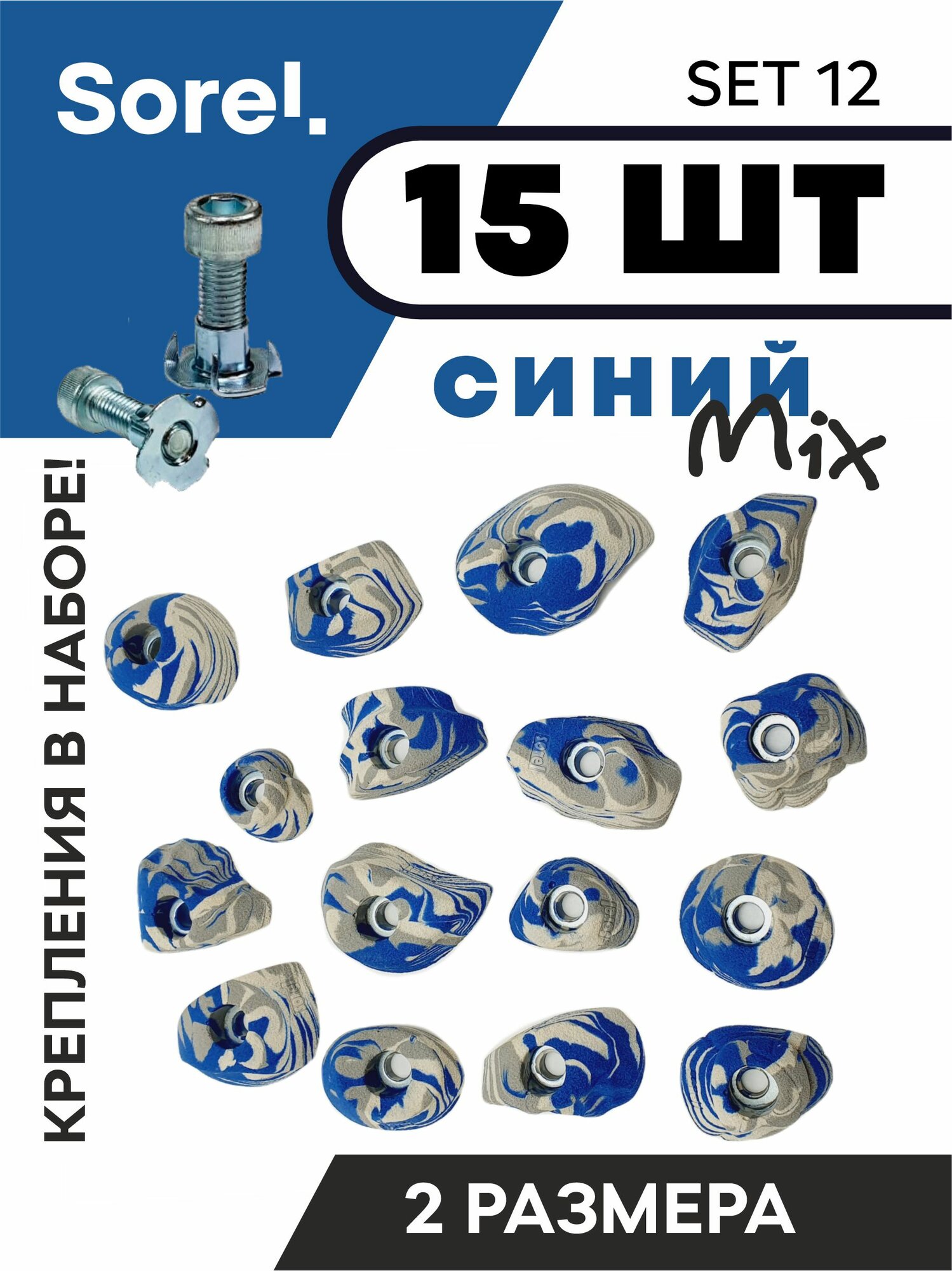 Зацепы для скалодрома набор Sorel Set№12 ( 15 шт. )