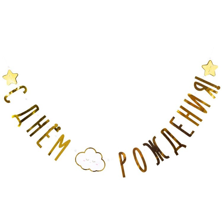 "Гирлянда "Детские Грезы" с днем рождения" 190см