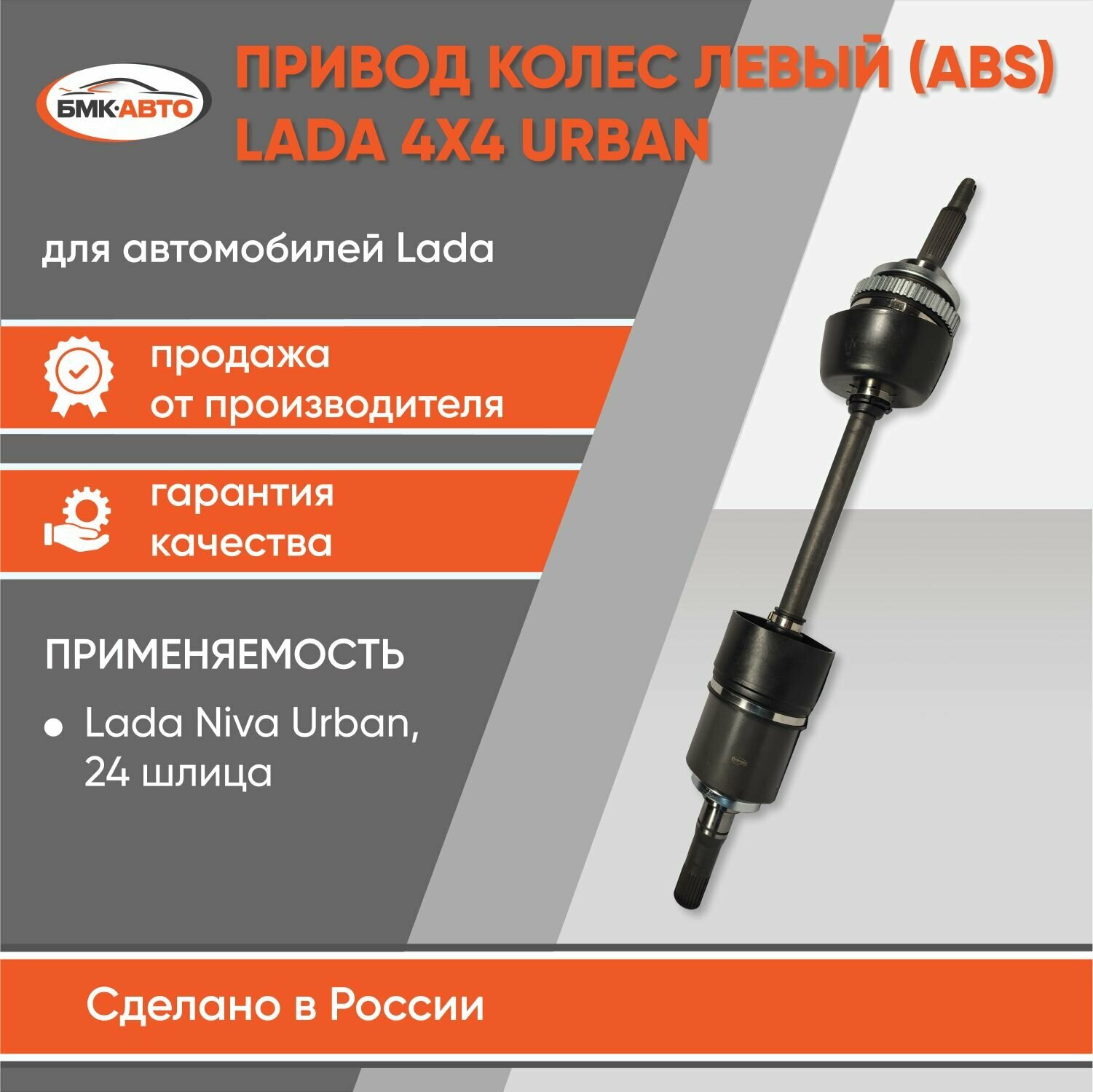 Привод (полуось) в сборе левый короткий лада Нива 4х4, ВАЗ 21214 Урбан, на 24 шлица с ABS бмк-авто