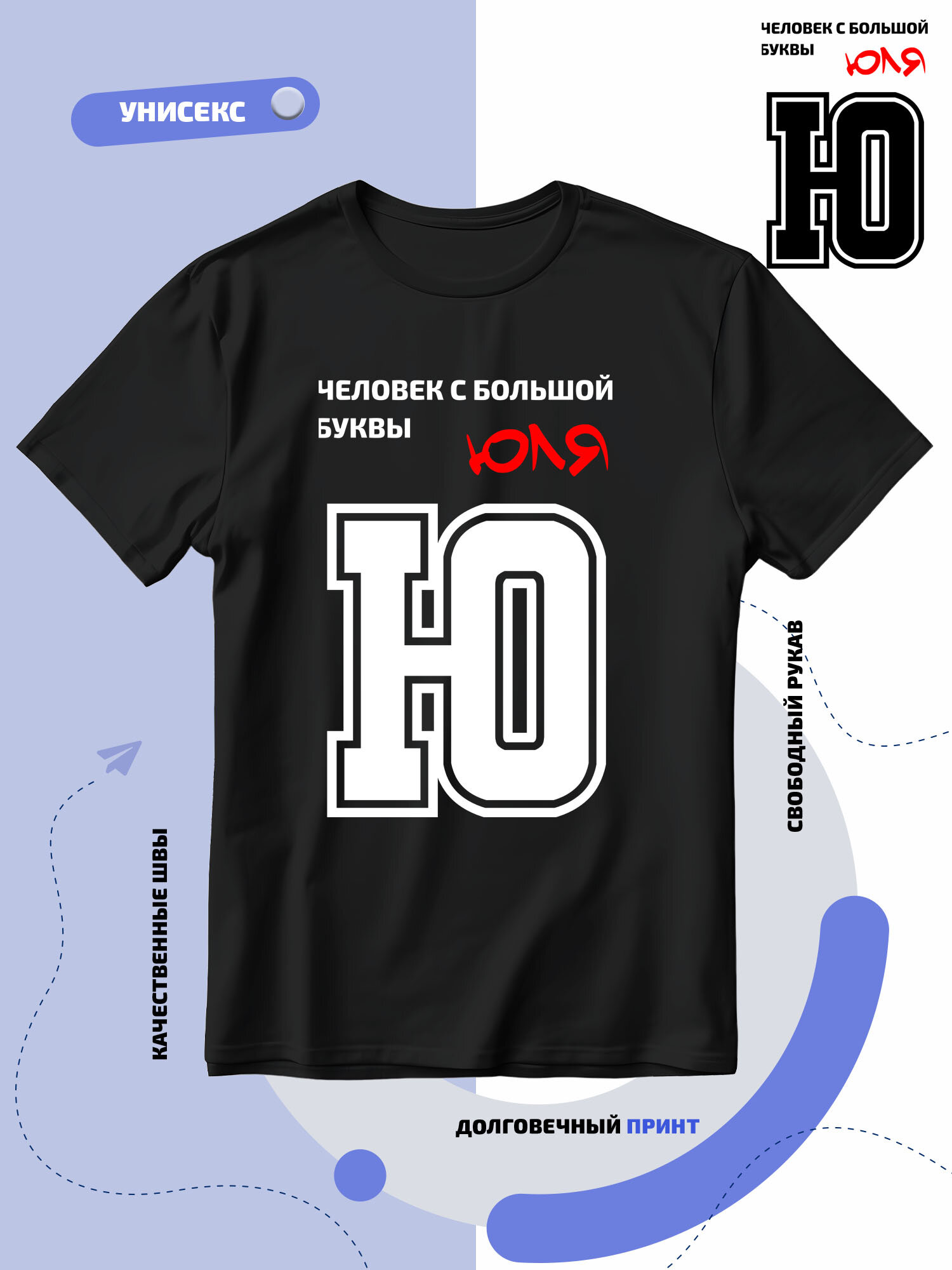 Футболка имя Юлия Юля человек с большой буквы Ю