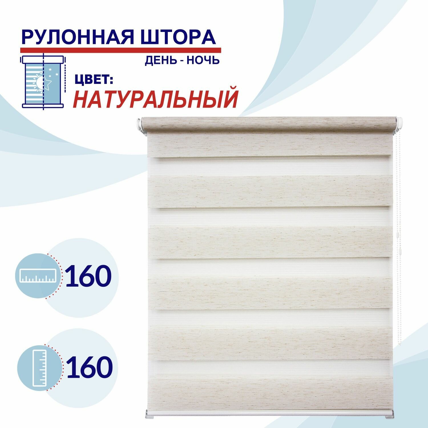 Рулонная штора День-Ночь 160 см Токио натуральный штора с регулировкой уровня освещения, жалюзи пропускают до 60% света