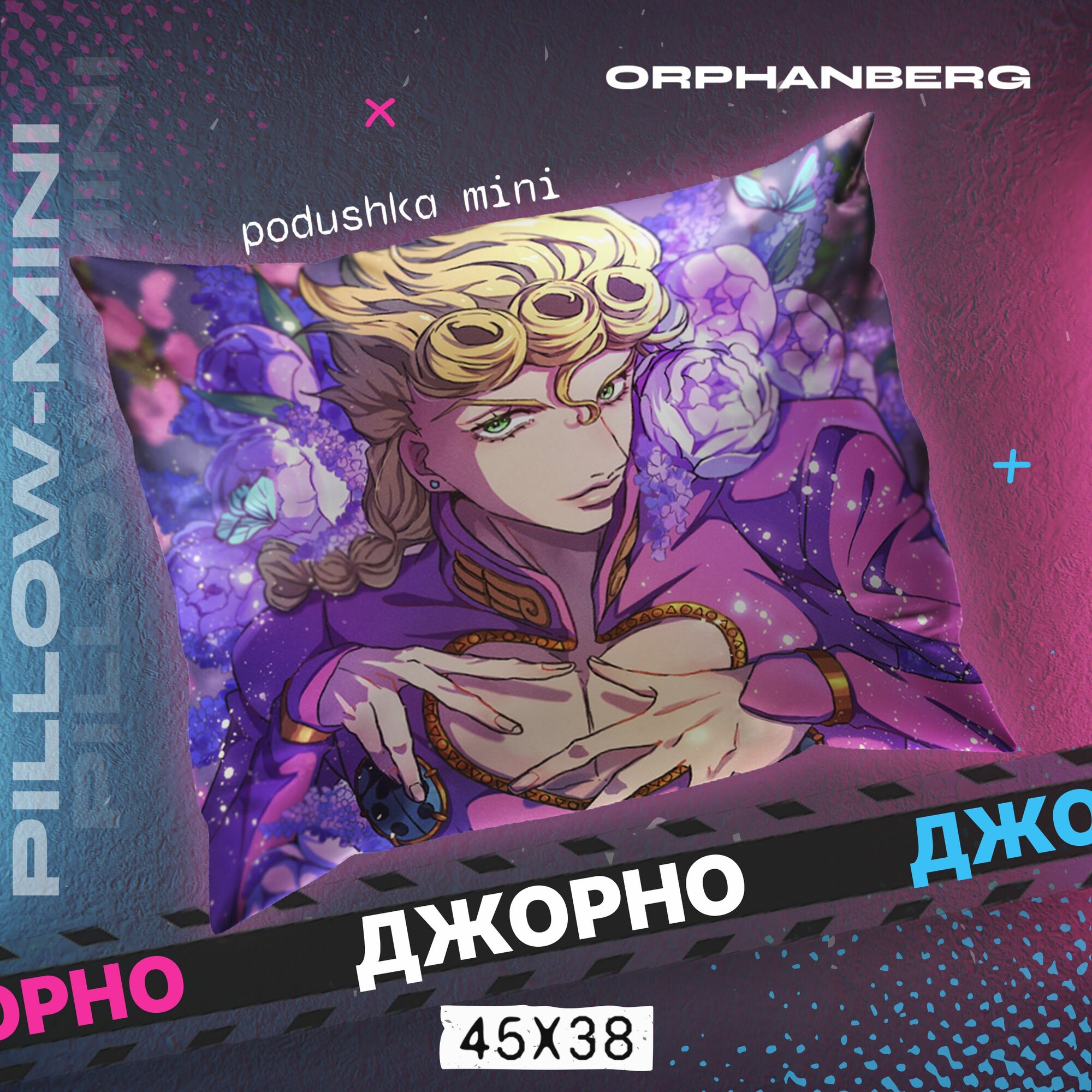Подушка декоративная Джо-Джо Джорно