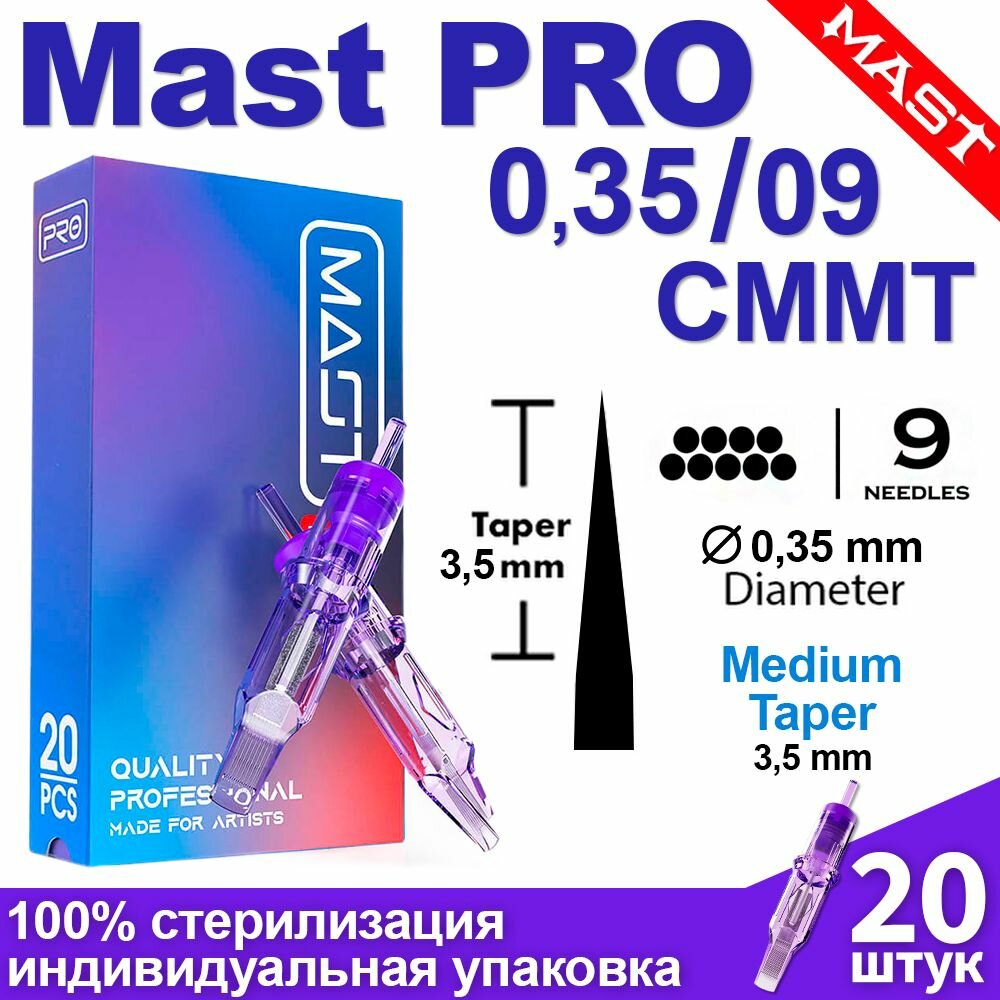 Тату картриджи Mast Pro 35/09 CMMT (1209CM) 20 шт/уп Модули Маст Про для татуировки