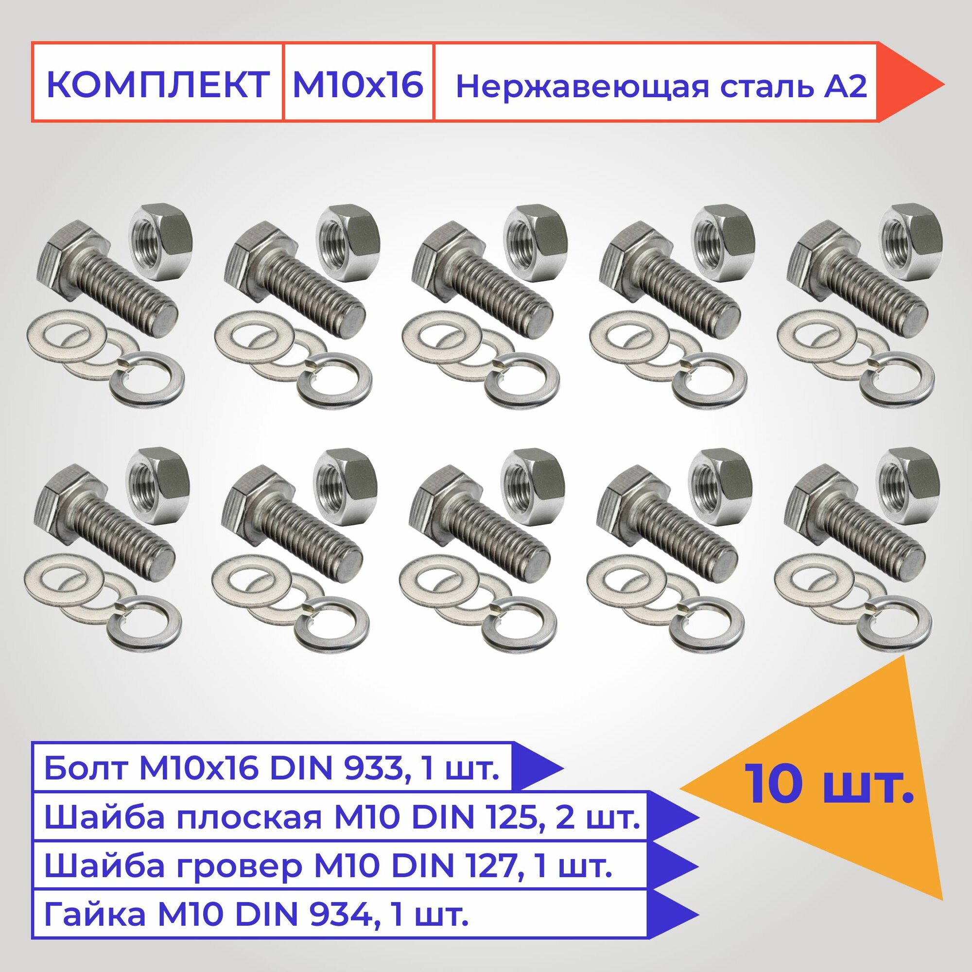 Болт М10х16мм с шестигранной головкой в наборе с гайкой, гровером и шайбой, нержавеющая сталь А2, 10 шт.