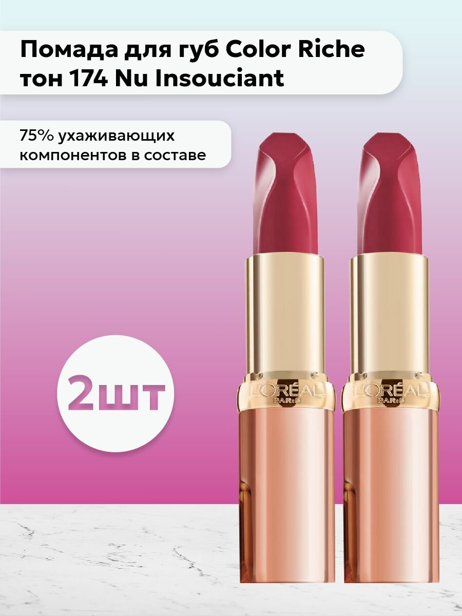 Набор 2шт Помада для губ Color Riche тон 174