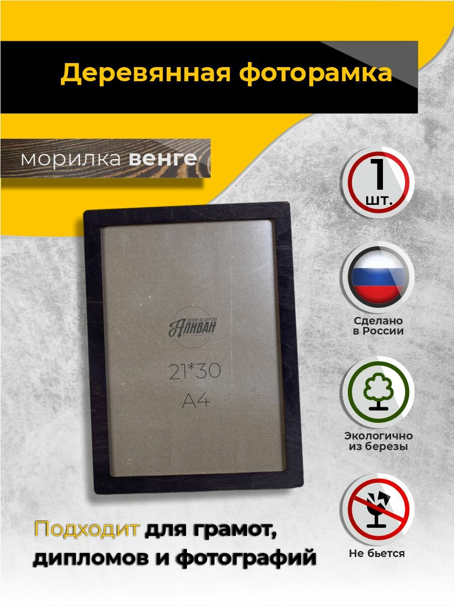 Рамка для фото А4 21х30 1шт. из дерева, цвет морилка венге с оргстеклом