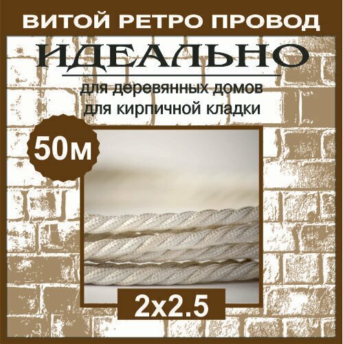 Ретро провод, витой кабель 2х2,5 ГОСТ, белый,50м