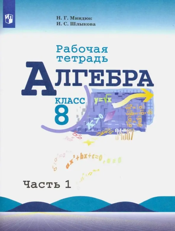 Алгебра 8кл Раб. тет. 2тт к уч. Макарычева (Миндюк Н. Г, Шлыкова И. С; М: Пр.23)