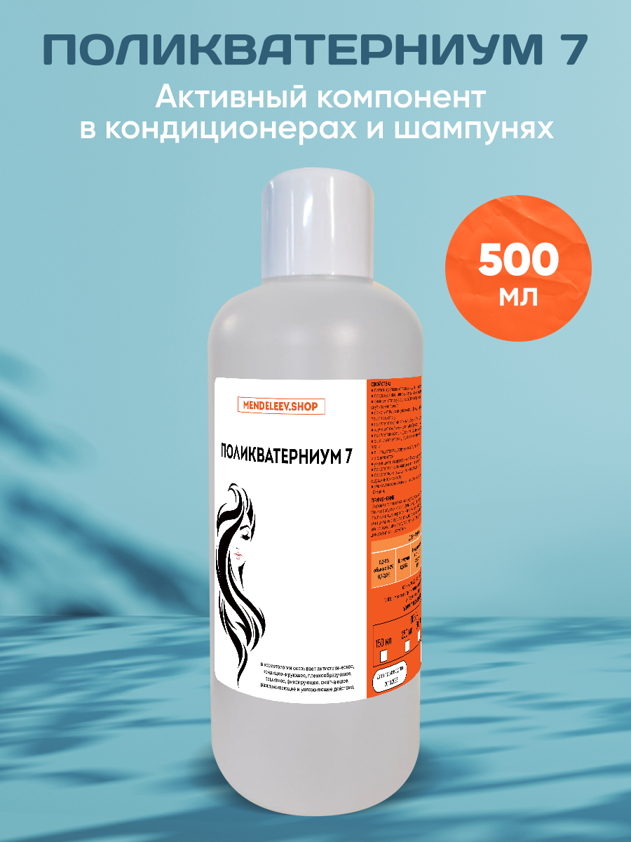 Поликватерниум 7 (Polyquaternium 7) 500 мл. Средство для волос.