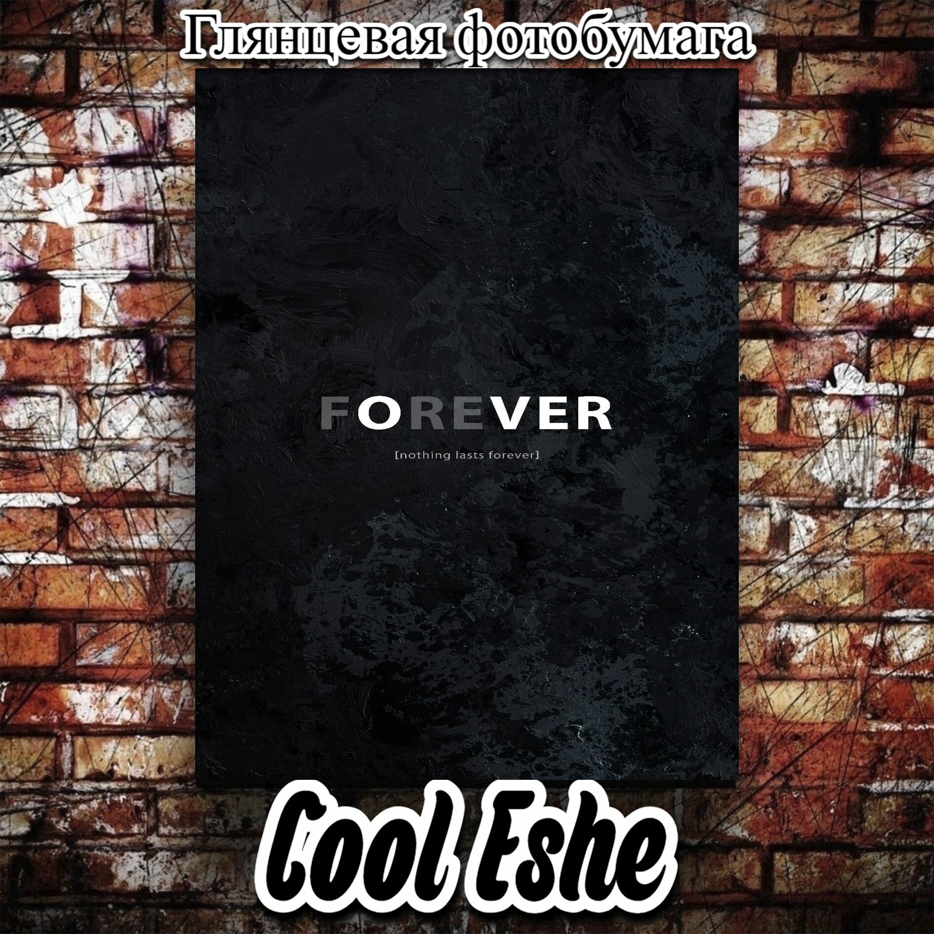 Постер "Forever nothing lasts forever" из коллекции "Мотивация" А4