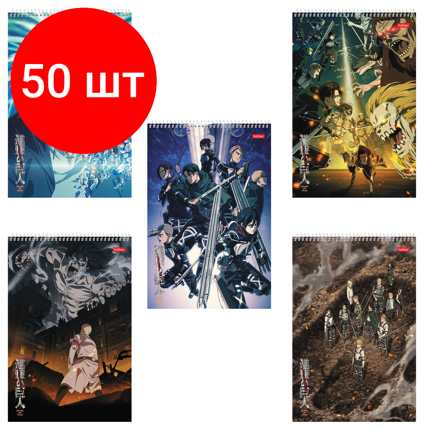 Комплект 50 шт, Альбом для рисования А4, 30 листов, спираль, обложка картон, HATBER, 205х300 мм, "Атака Титанов" (микс), 30А4Всп