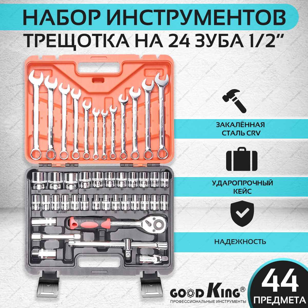 Набор инструментов GOODKING, 44 предмета, трещотка с набором торцевых головок, набор комбинированных ключей, для автомобиля,