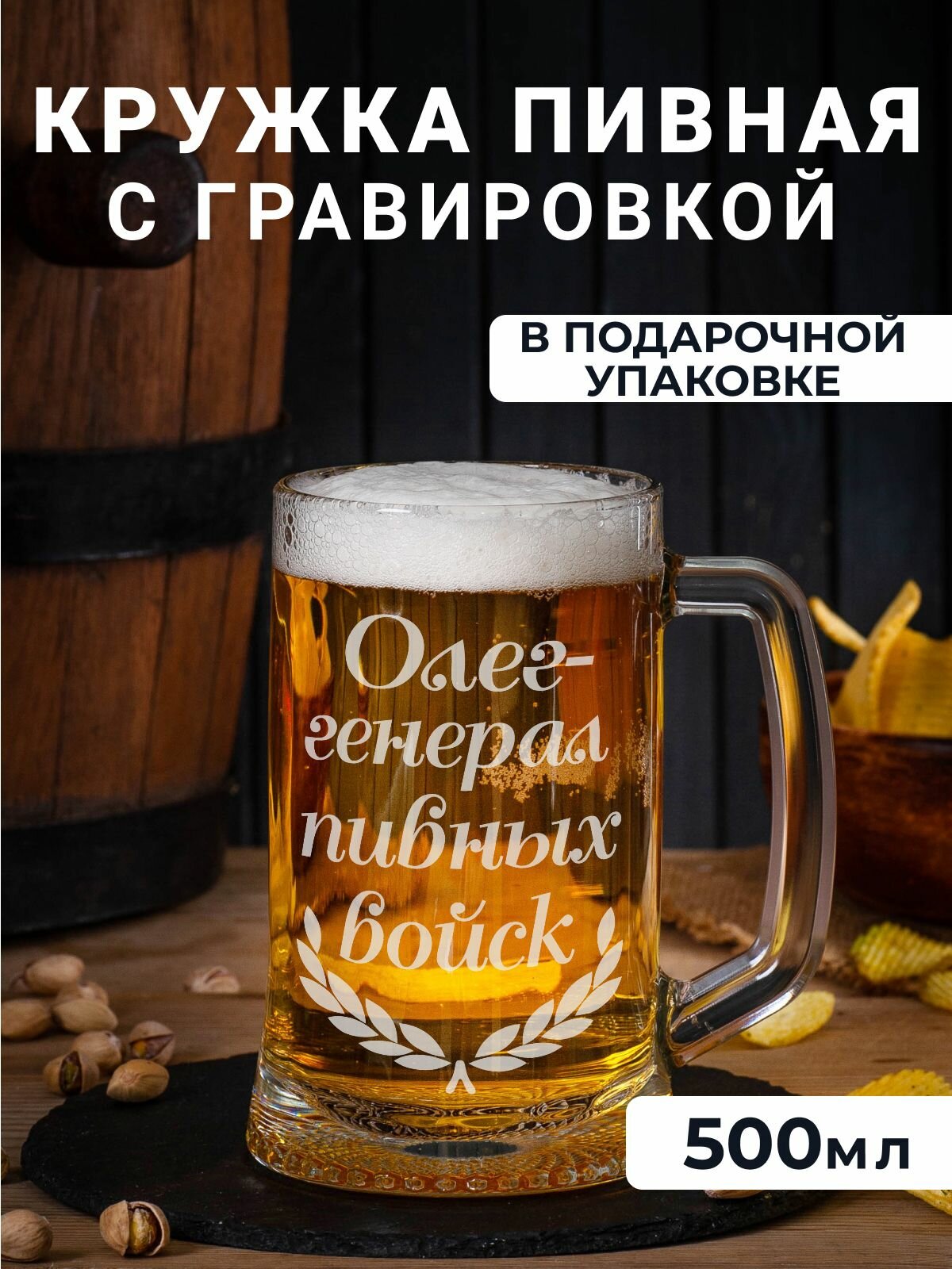 Пивная кружка с гравировкой "Олег - генерал пивных войск"