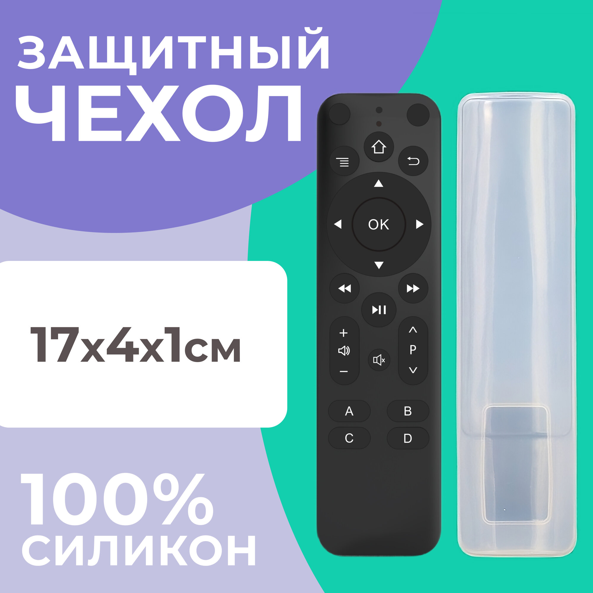 Универсальный силиконовый чехол для пульта телевизора, кондиционера, люстры, к пульту для умного дома 17х4х1 см