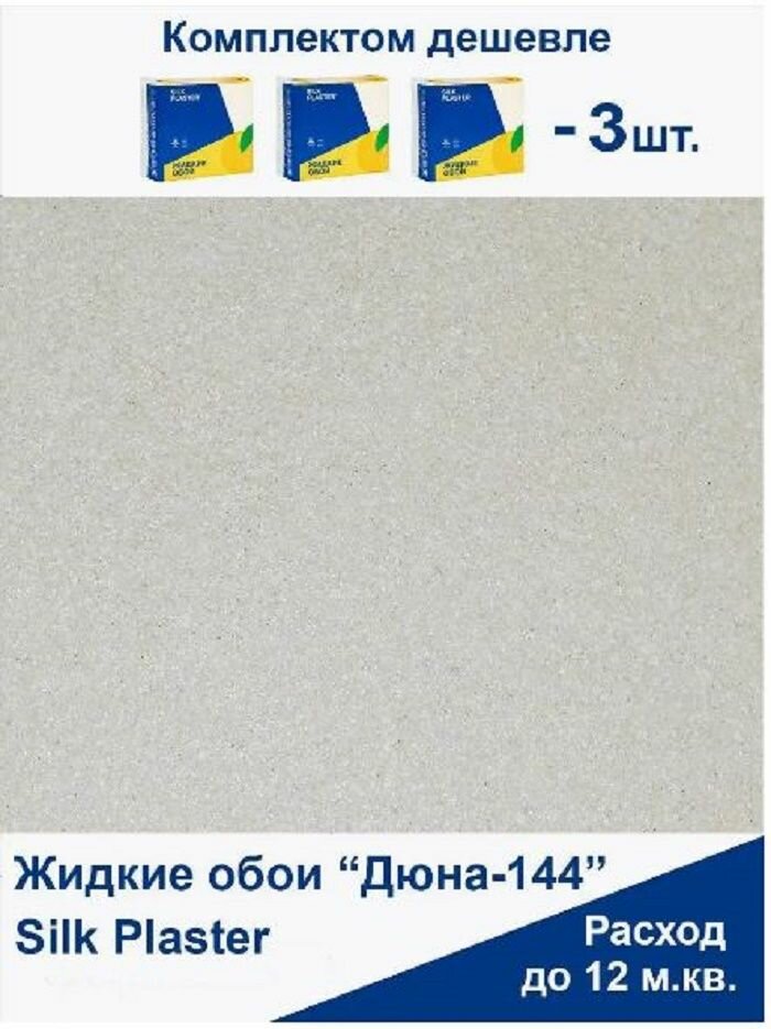 Жидкие обои Silk Plaster Дюна 144, комплект-3шт (до 13,5 кв. м), ванильный