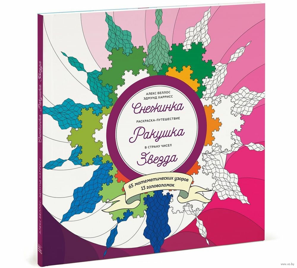 Снежинка. Ракушка. Звезда. Раскраска-путешествие в страну чисел