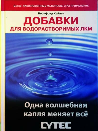 Вернфрид Хайлен и др. "Добавки для водорастворимых ЛКМ."