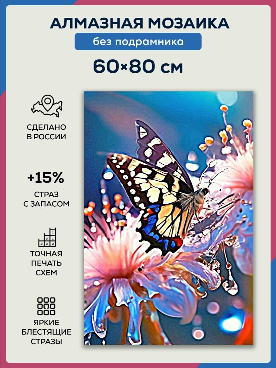 Алмазная мозаика 60x80 Радужная бабочка без подрамника