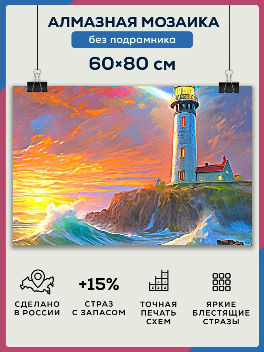 Алмазная мозаика 60x80 Маяк у воды без подрамника