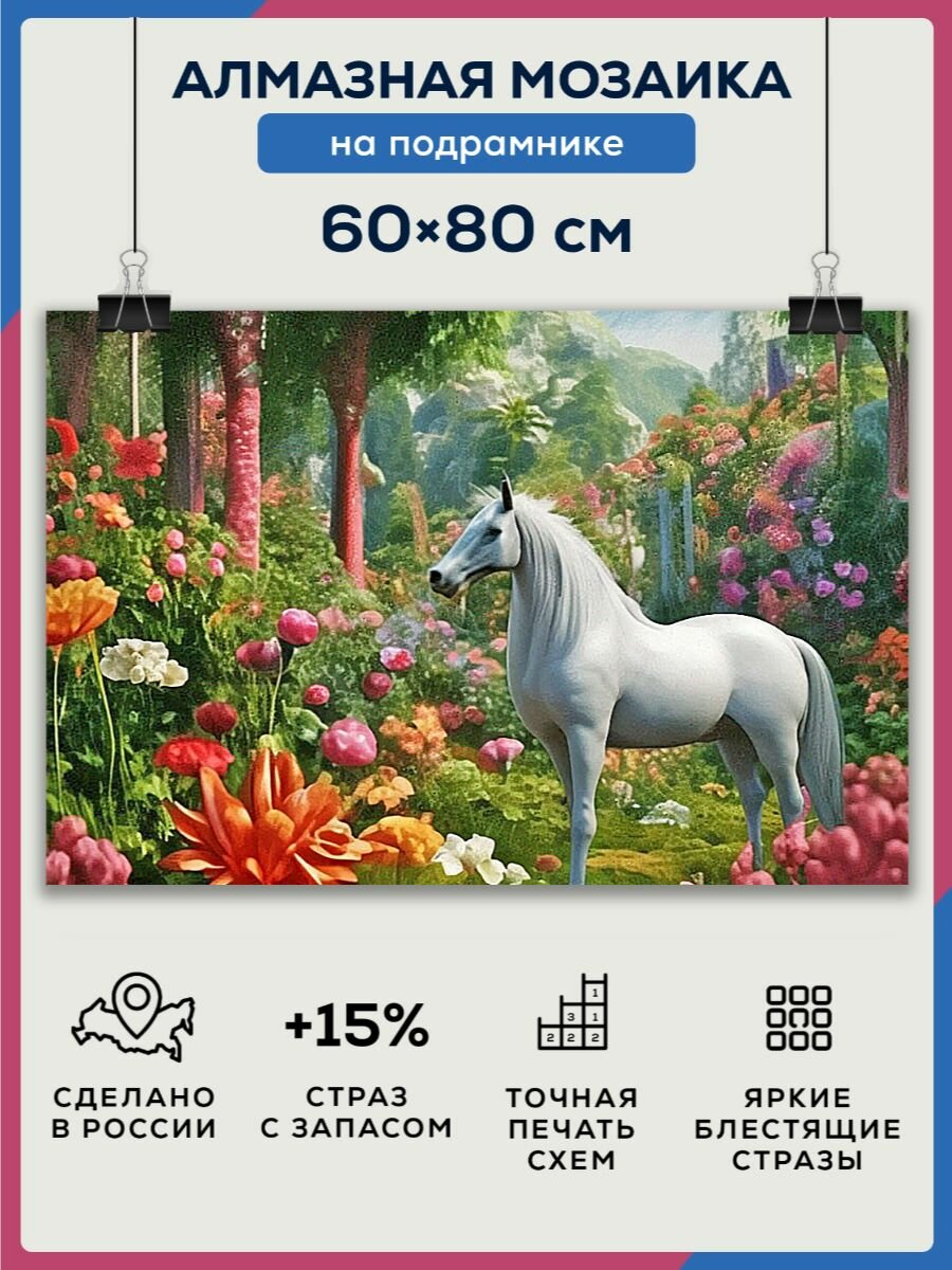 Алмазная мозаика 60x80 Белая лошадь на подрамнике