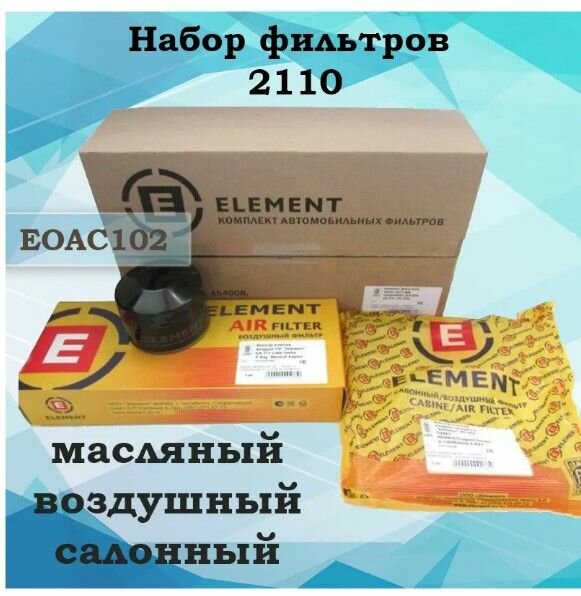Набор фильтров 2110 масляный+воздушный+салонный) Element EOAC102