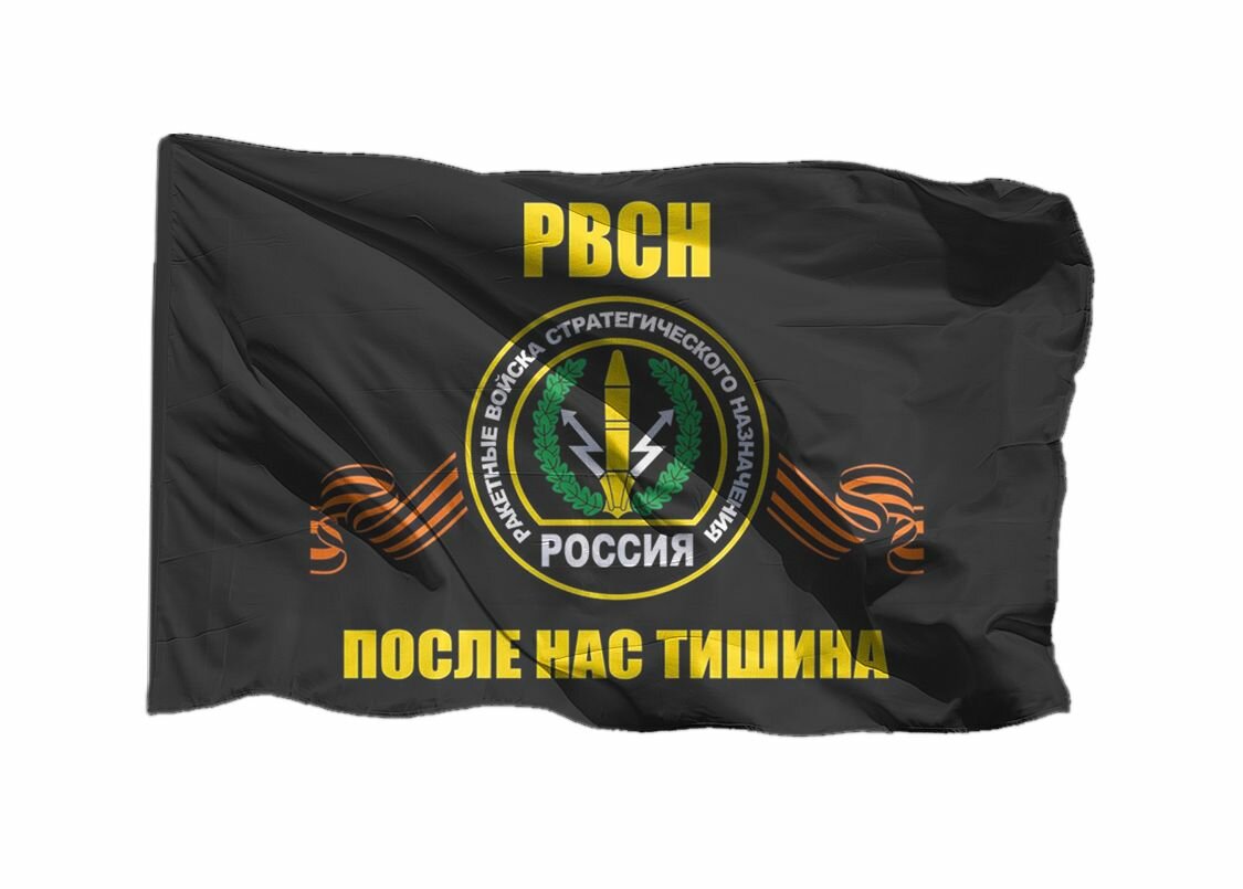 Флаг РВСН ВС РФ после нас тишина 90х135 см на шёлке для ручного древка