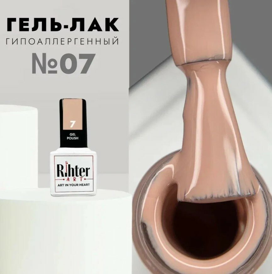 Гель лак для ногтей Rihter Art №07 бежевый молочный, гипоаллергенный, плотный рихтер АРТ (9 мл.)