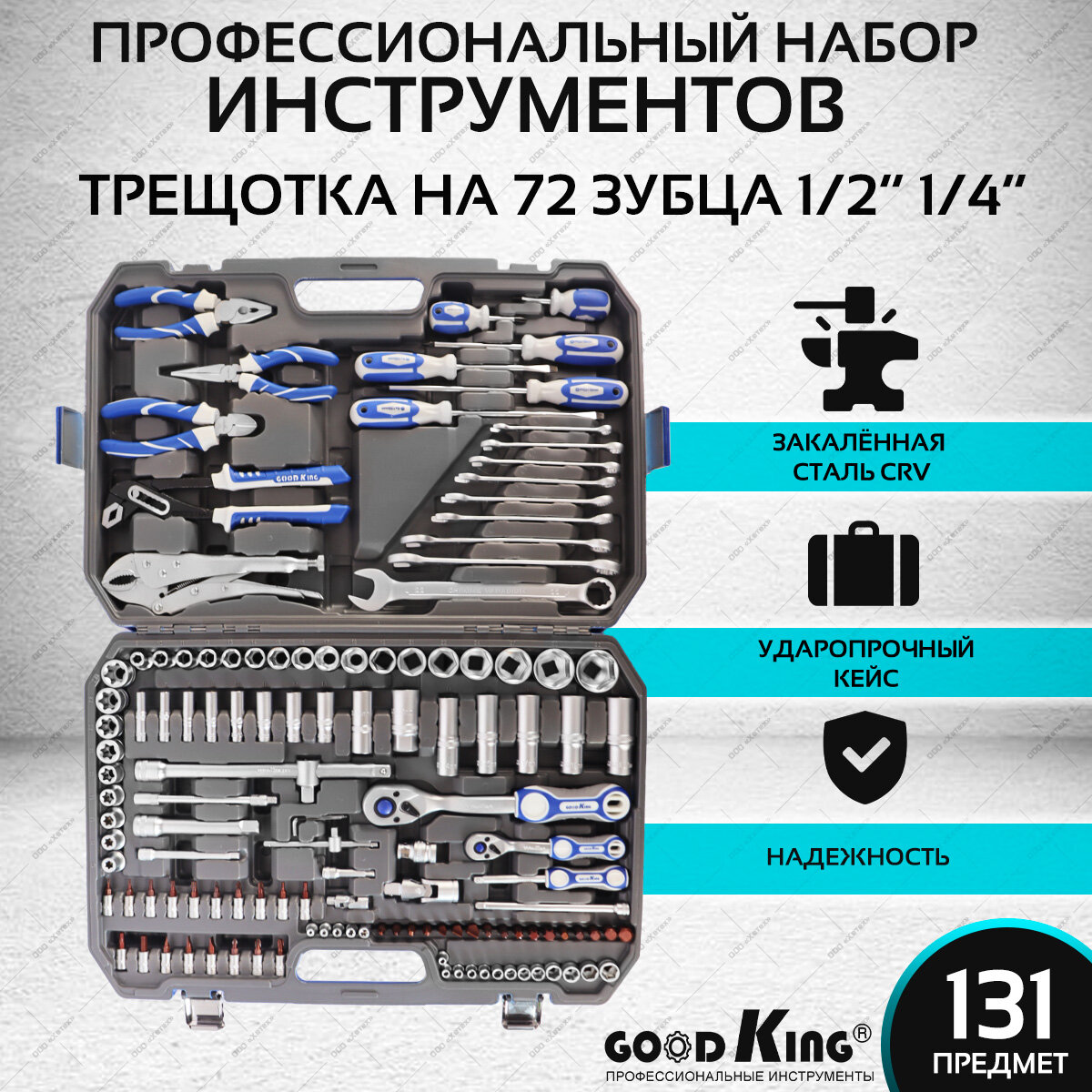 Набор инструментов GOODKING, 131 предмет, для дома, для автомобиля