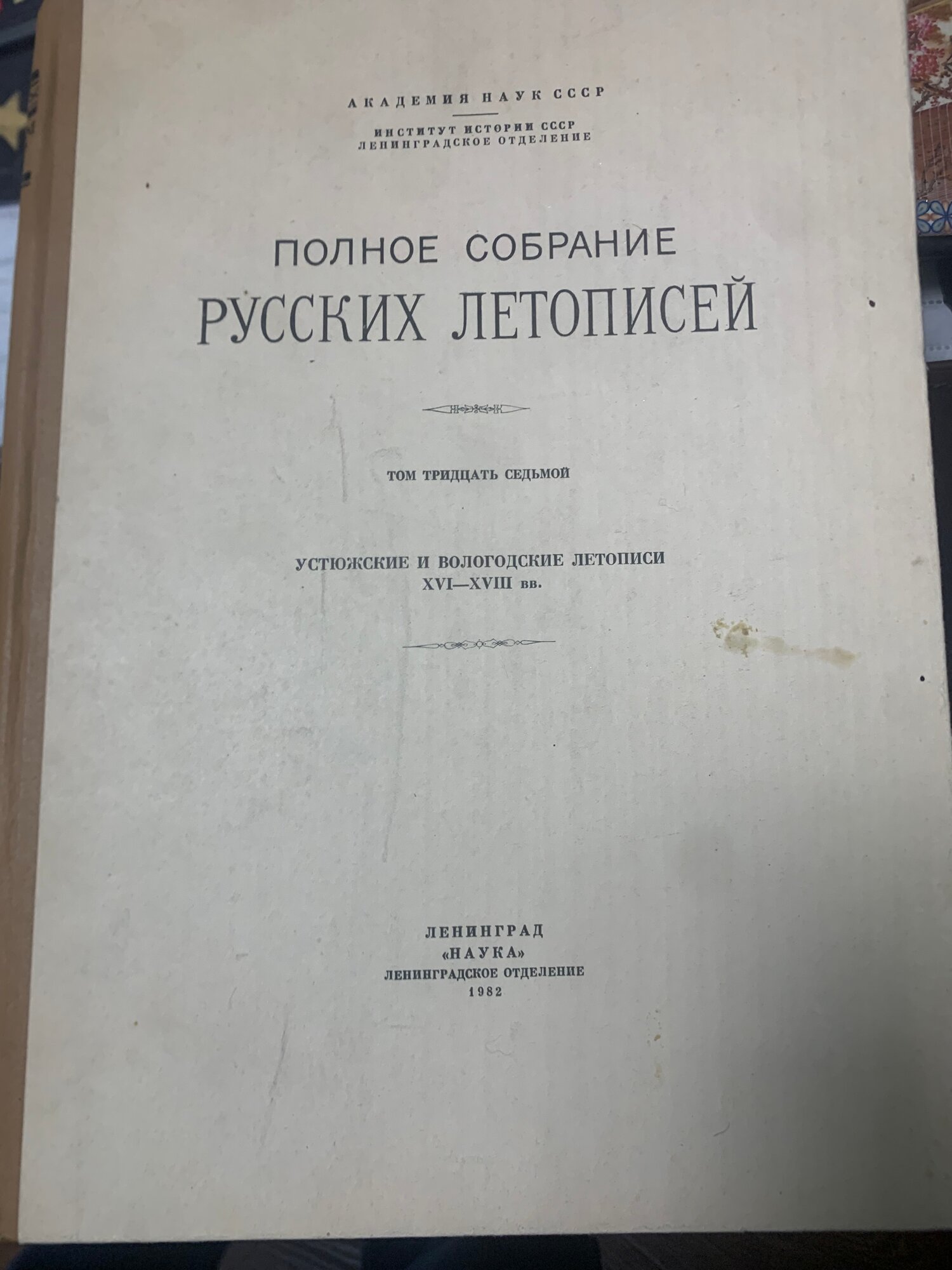 Полное собрание русских летописей. Том 37. Устюжские и вологодские летописи XVI-XVIII вв.