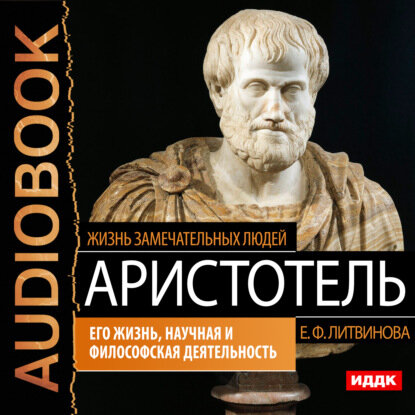 Аристотель. Его жизнь, научная и философская деятельность [Аудиокнига]