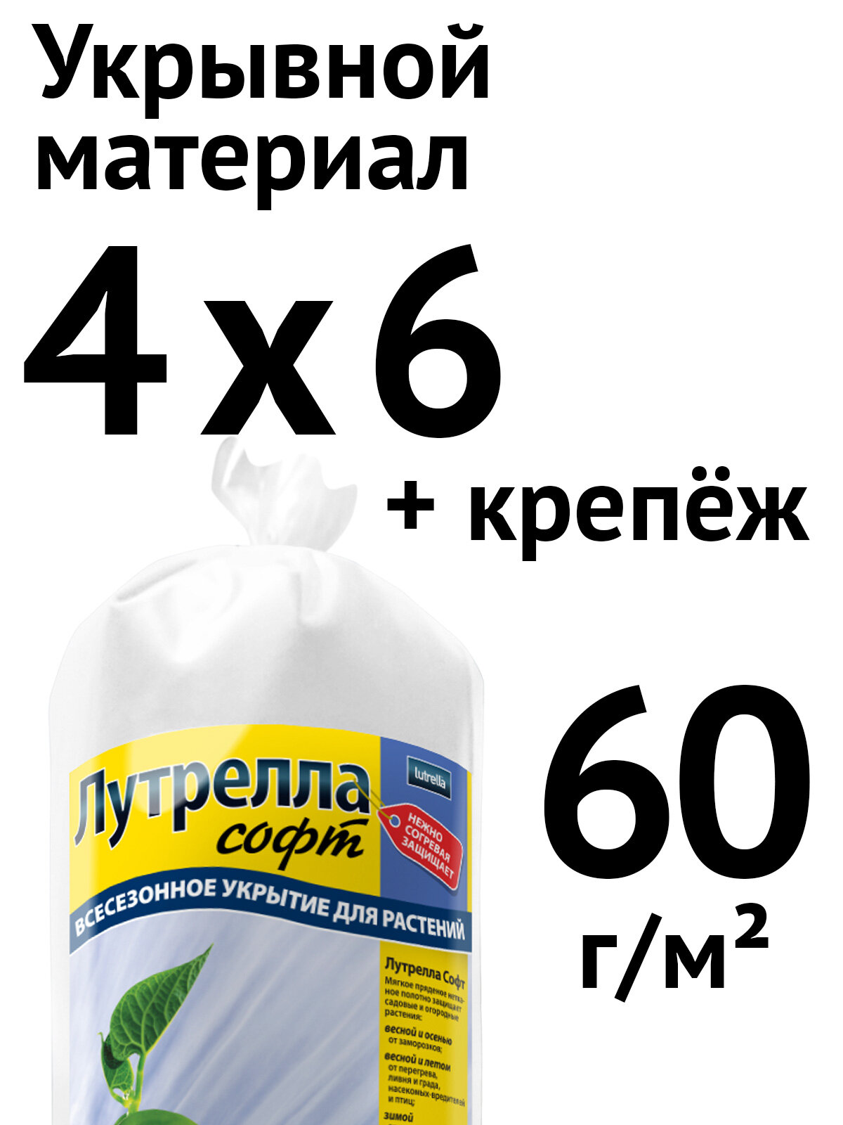 Укрывной материал Лутрелла Софт, 60 г, 4 х 6 м + крепеж