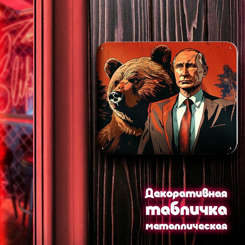 Табличка металлическая 24*30 горизонтальная Владимир Владимирович Путин (Медведь, президент) - 3057