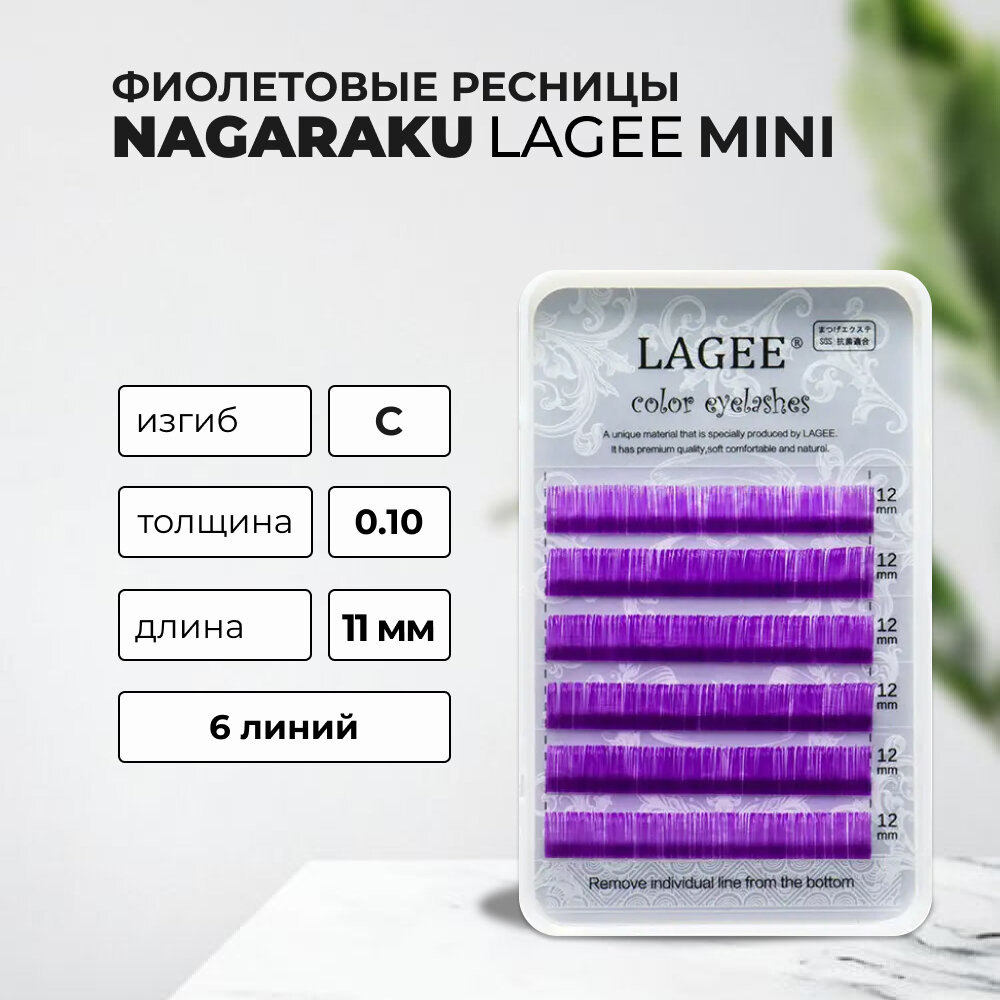 Ресницы Цветные Nagaraku (Нагараку) MINI, фиолетовые C, 0.10, 11 mm