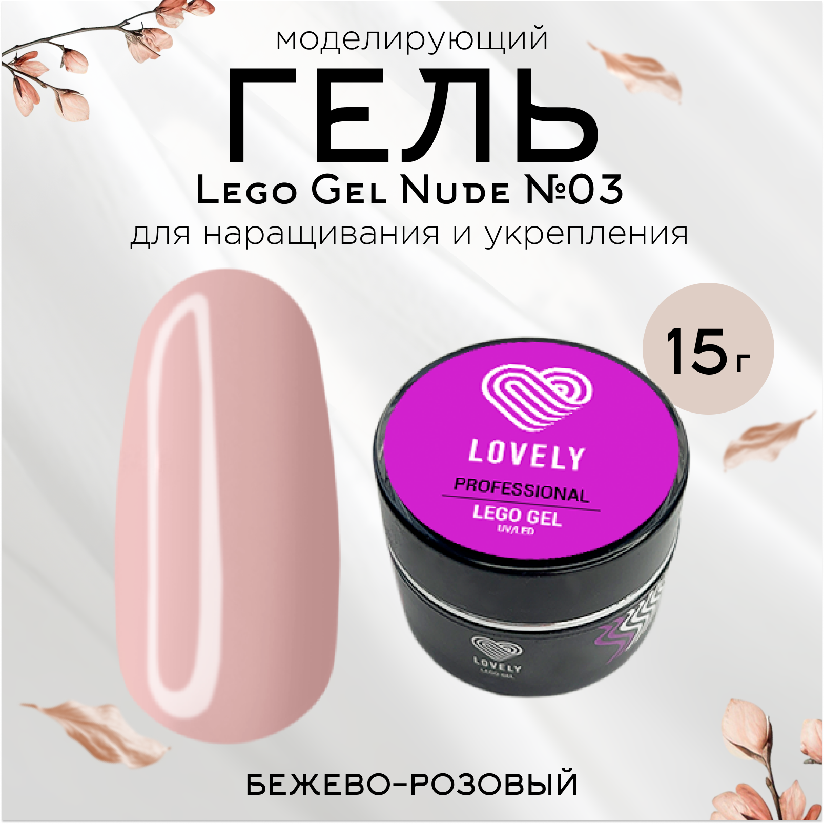 Гель моделирующий Lovely, Lego Gel Nude №03 бежево-розовый, 15 г