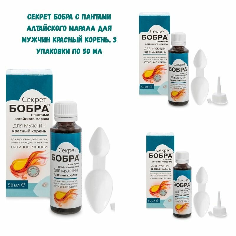 Секрет бобра с пантами алтайского марала. Для мужчин (капли), 3 упаковки по 50 мл