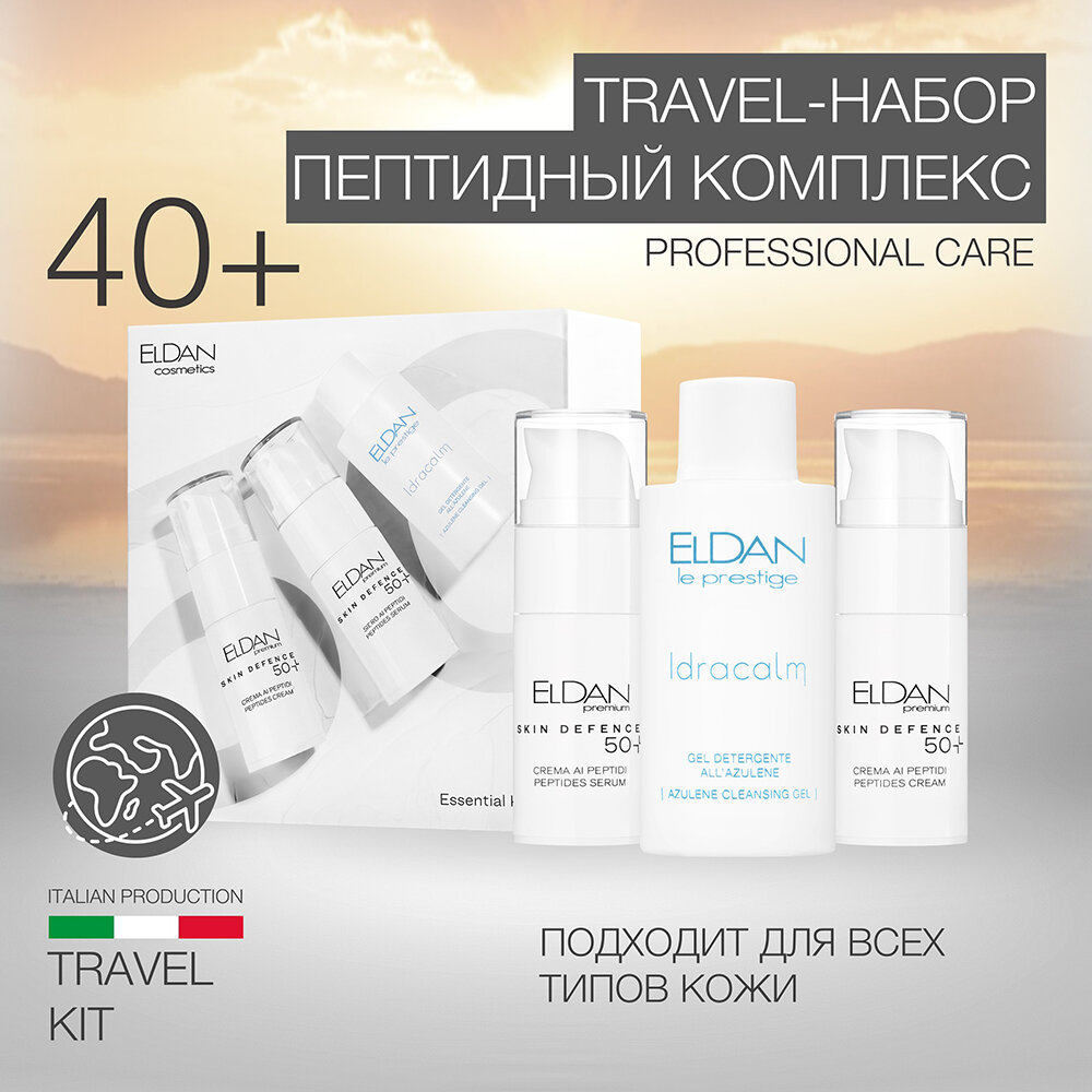 Тревел-набор для лица "Пептидный комплекс" антивозрастной, Крем-Сыворотка-Очищение, ELDAN Cosmetics, Италия