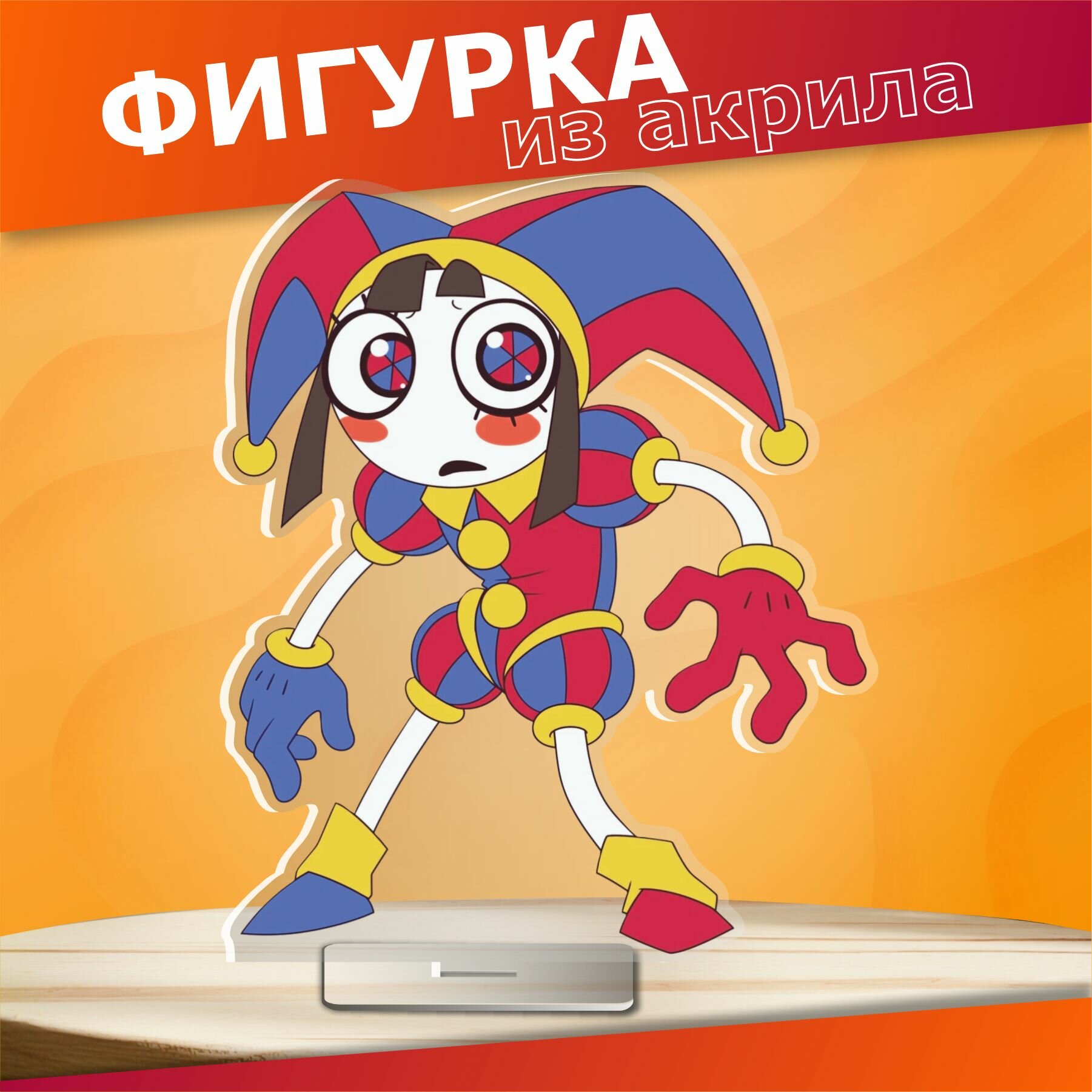 Акриловая фигурка Удивительный цифровой цирк Помни