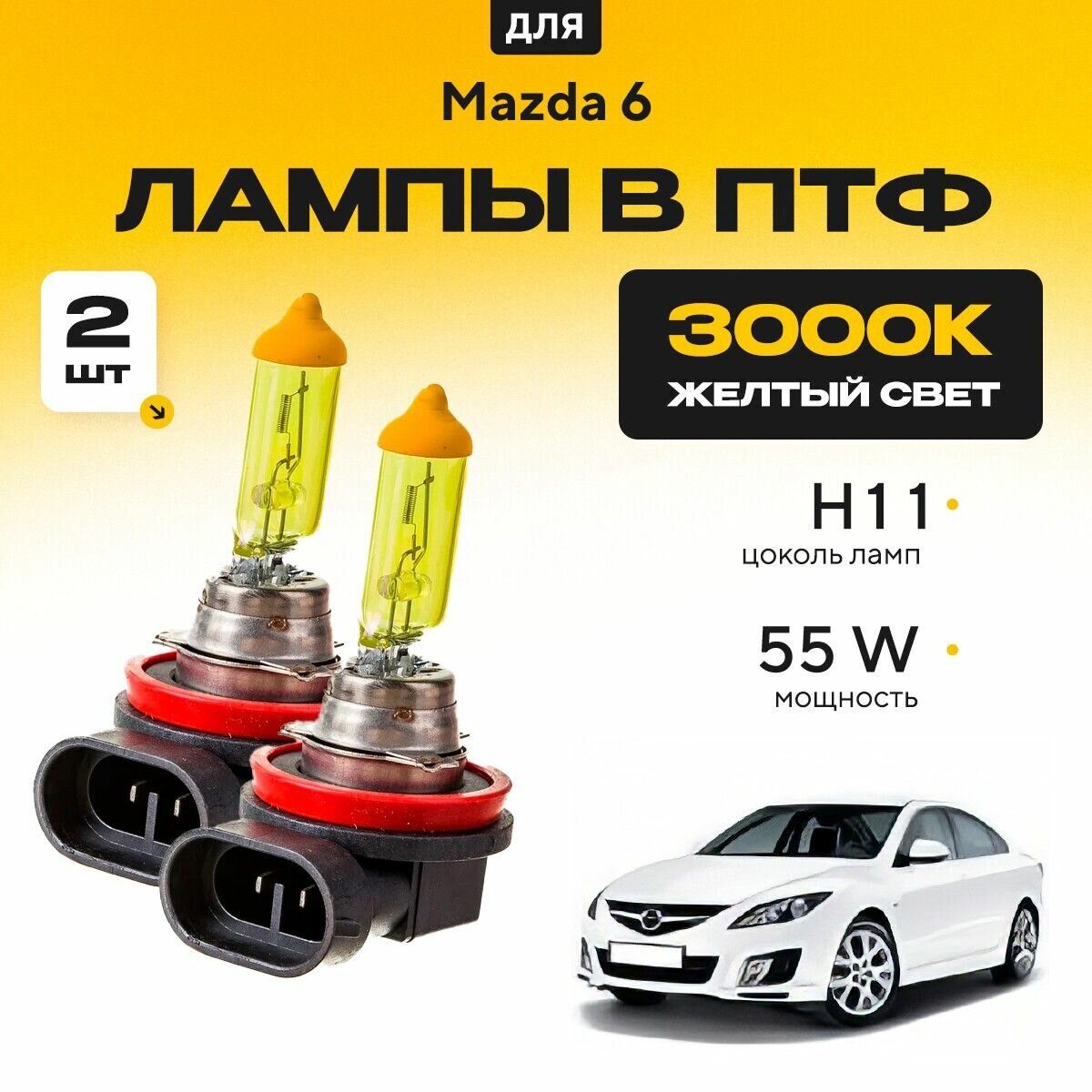 Желтый свет 3000К галогеновые лампочки H11 в ПТФ для Mazda 6 II (GH, седан) 2007-2013. H11 в туманки для Мазда 6. Галоген в противотуманные фары