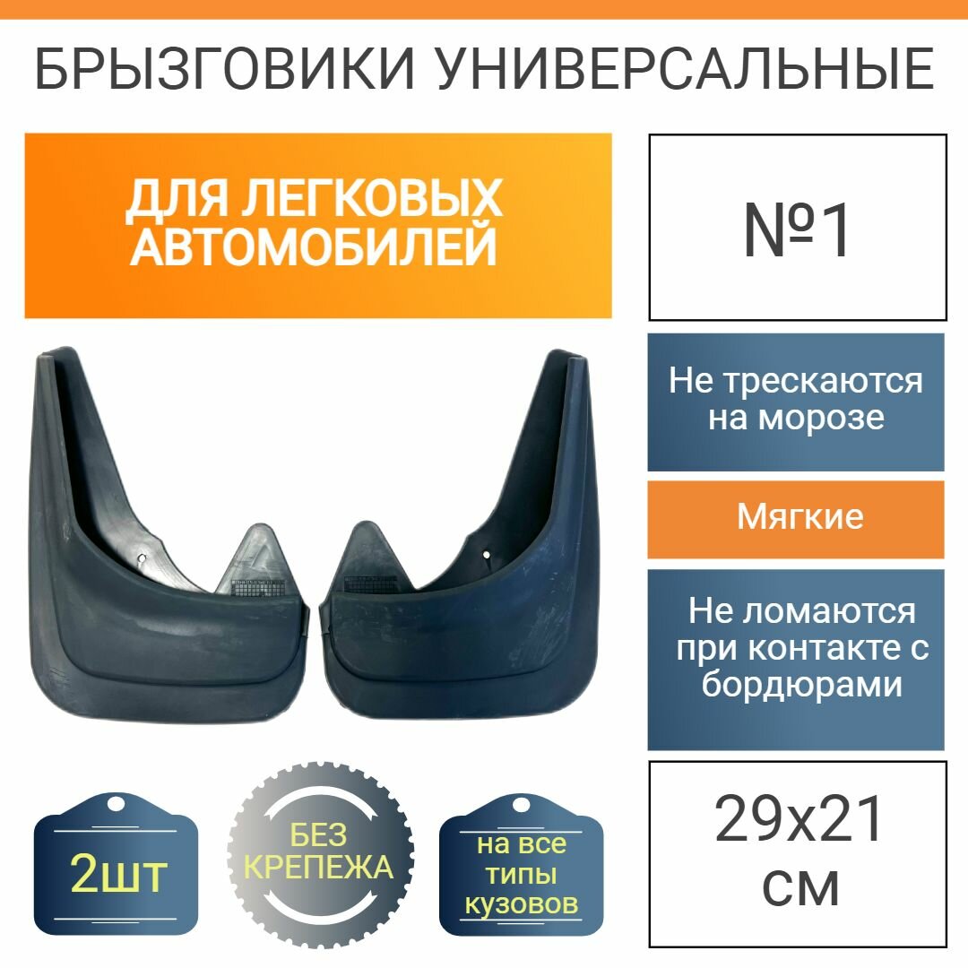 Брызговики универсальные / для легковых автомобилей / №1/ мягкие / к-т 2шт