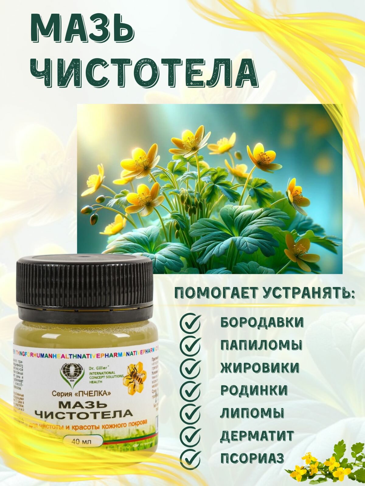 Мазь чистотела от псориаза, от бородавок, папиллом / От прыщей